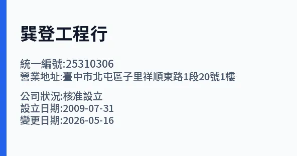 巽登工程行的照片-統編 25310306(臺中市) 公司登記資料與營業項目詳細圖表