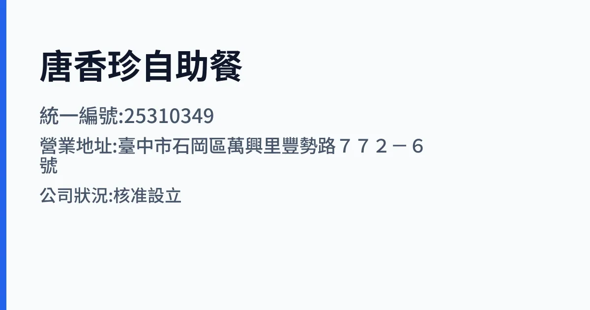 唐香珍自助餐 - 統編 25310349(臺中市) 公司登記資料與營業項目詳細圖表