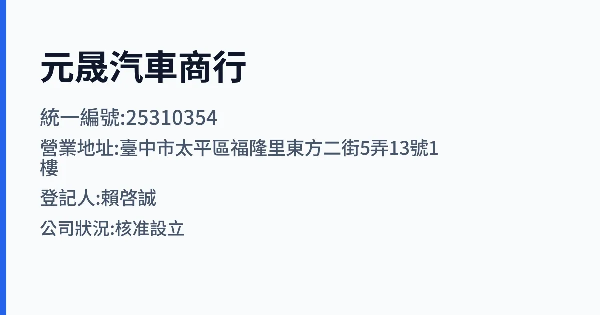 元晟汽車商行 - 統編 25310354(臺中市) 公司登記資料與營業項目詳細圖表