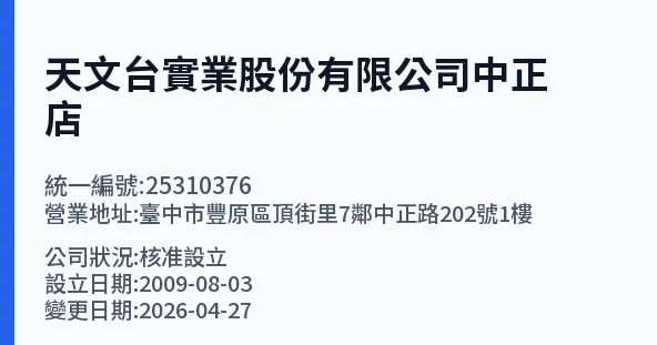天文台實業股份有限公司中正店的照片-統編 25310376(臺中市) 公司登記資料與營業項目詳細圖表