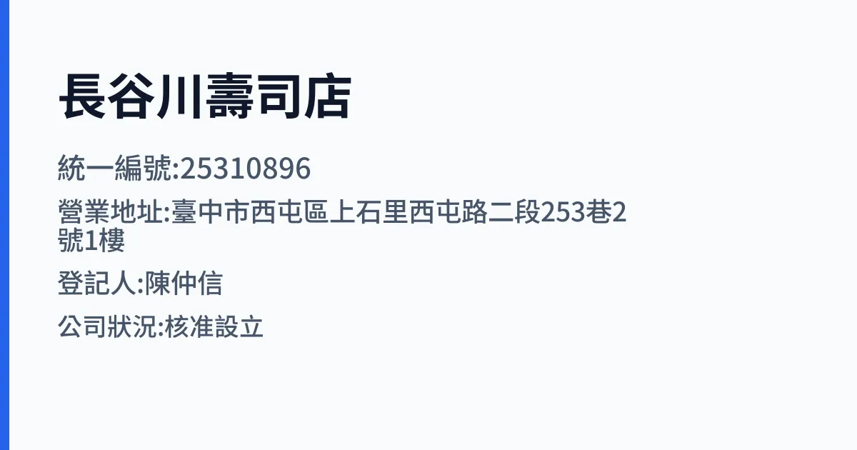 長谷川壽司店 - 統編 25310896(臺中市) 公司登記資料與營業項目詳細圖表