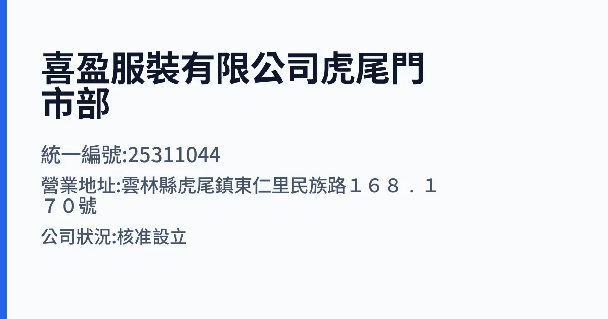 喜盈服裝有限公司虎尾門市部 - 統編 25311044(雲林縣) 公司登記資料與營業項目詳細圖表