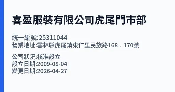 喜盈服裝有限公司虎尾門市部的照片-統編 25311044(雲林縣) 公司登記資料與營業項目詳細圖表