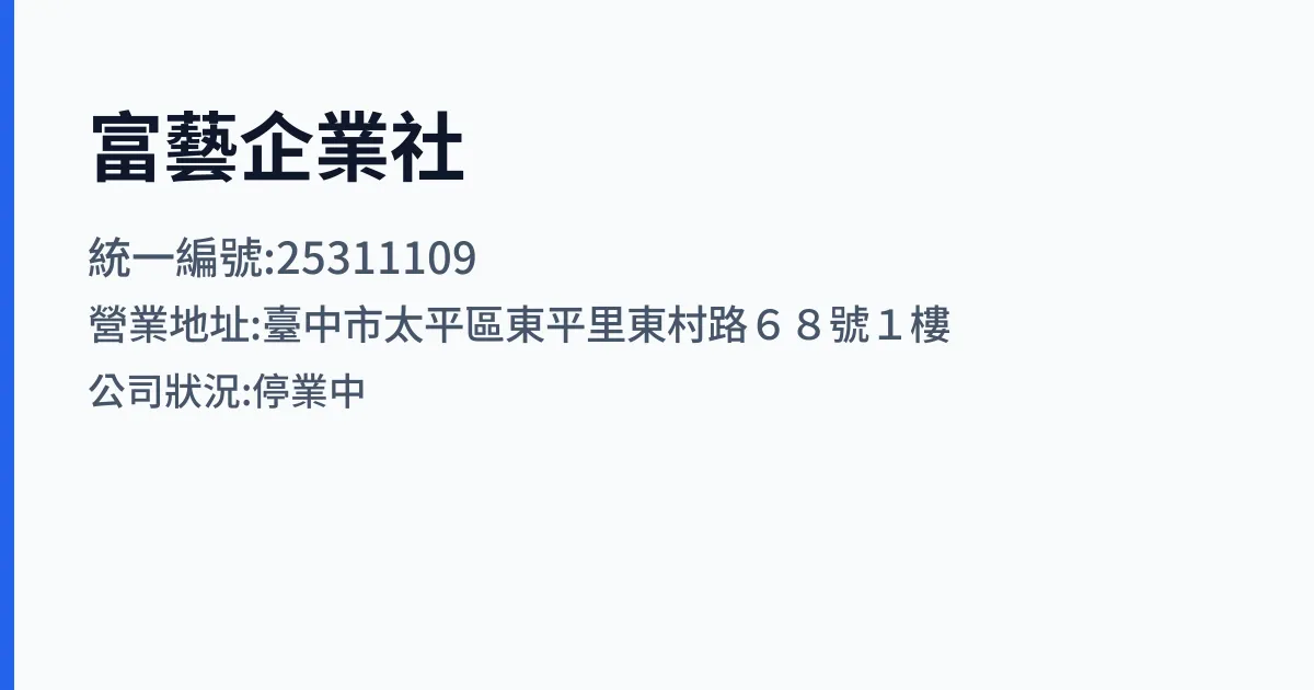 富藝企業社 - 統編 25311109(臺中市) 公司登記資料與營業項目詳細圖表