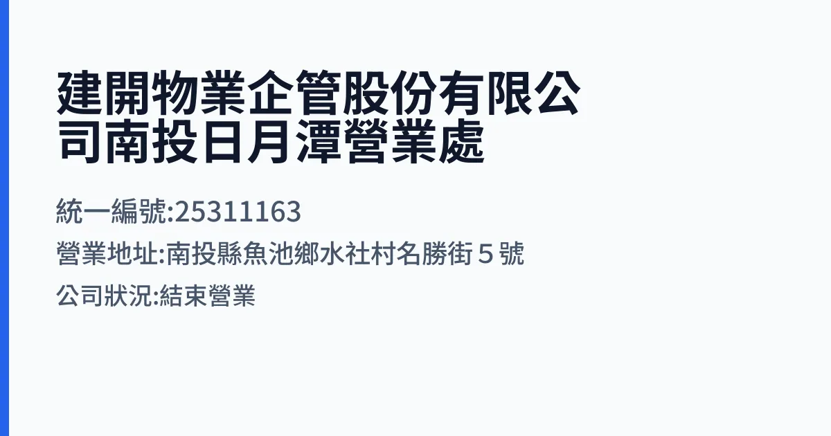 建開物業企管股份有限公司南投日月潭營業處 - 統編 25311163(南投縣) 公司登記資料與營業項目詳細圖表