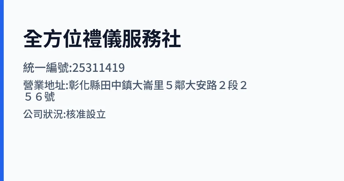 全方位禮儀服務社 - 統編 25311419(彰化縣) 公司登記資料與營業項目詳細圖表