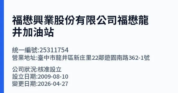 福懋興業股份有限公司福懋龍井加油站的照片-統編 25311754(臺中市) 公司登記資料與營業項目詳細圖表