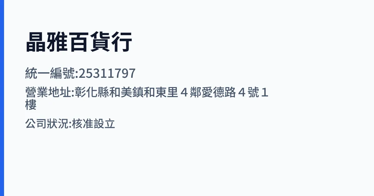 晶雅百貨行 - 統編 25311797(彰化縣) 公司登記資料與營業項目詳細圖表