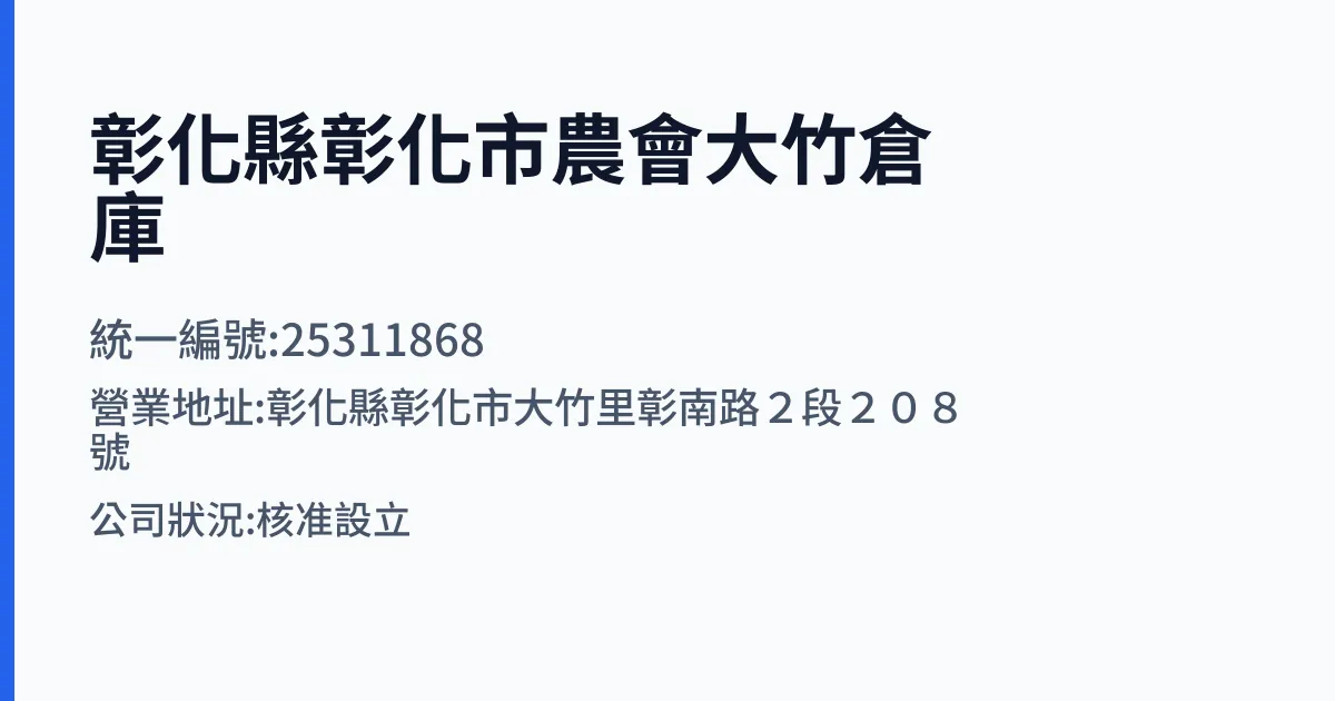 彰化縣彰化市農會大竹倉庫 - 統編 25311868(彰化縣) 公司登記資料與營業項目詳細圖表