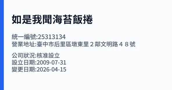 如是我聞海苔飯捲的照片-統編 25313134(臺中市) 公司登記資料與營業項目詳細圖表