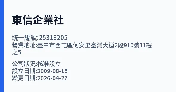 東信企業社的照片-統編 25313205(臺中市) 公司登記資料與營業項目詳細圖表