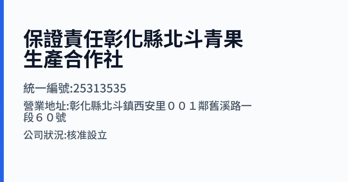 保證責任彰化縣北斗青果生產合作社 - 統編 25313535(彰化縣) 公司登記資料與營業項目詳細圖表