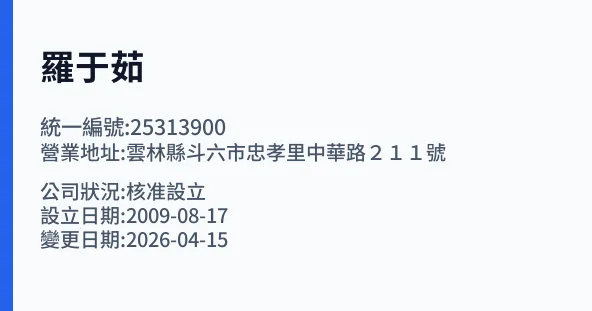 羅于茹的照片-統編 25313900(雲林縣) 公司登記資料與營業項目詳細圖表