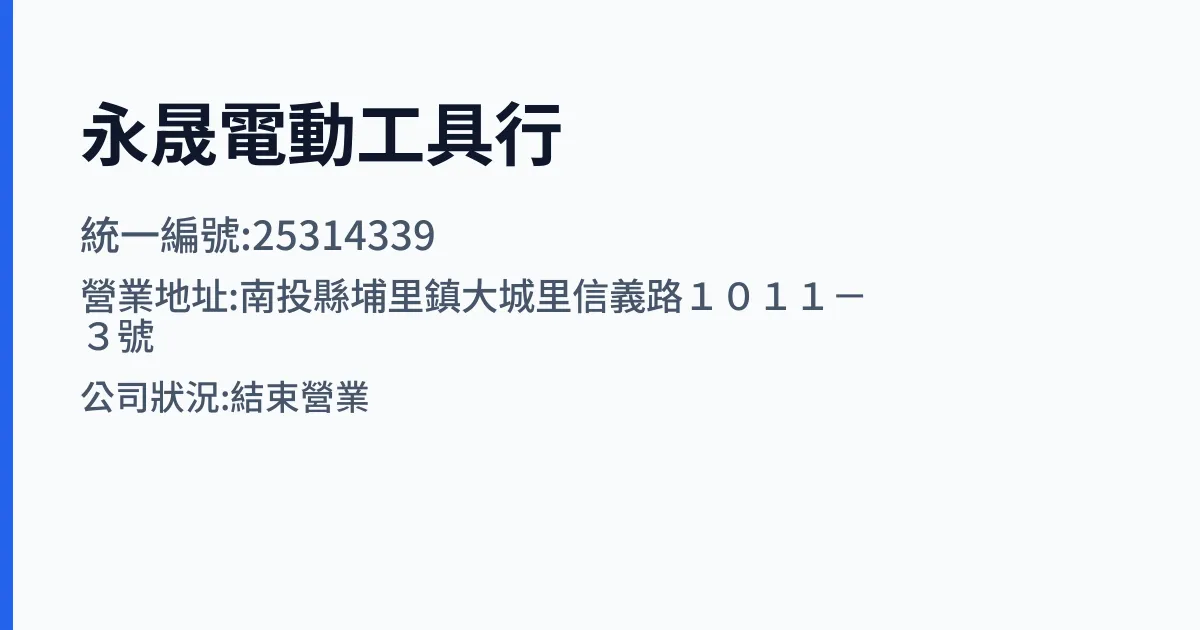 永晟電動工具行 - 統編 25314339(南投縣) 公司登記資料與營業項目詳細圖表