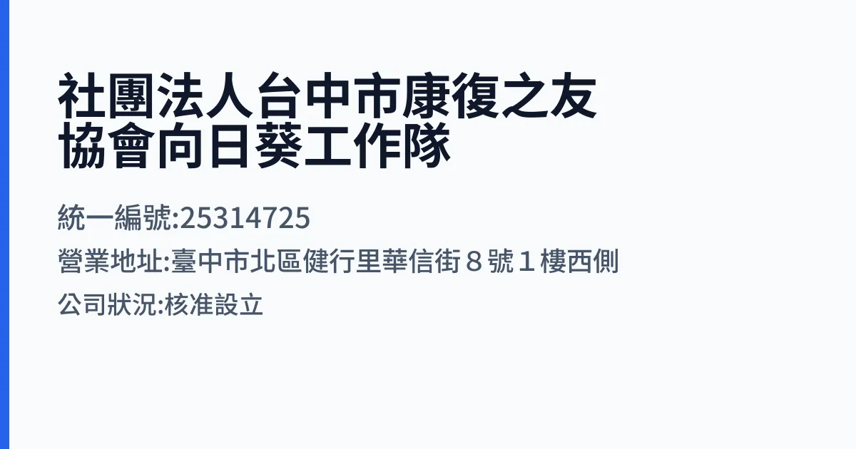 社團法人台中市康復之友協會向日葵工作隊 - 統編 25314725(臺中市) 公司登記資料與營業項目詳細圖表