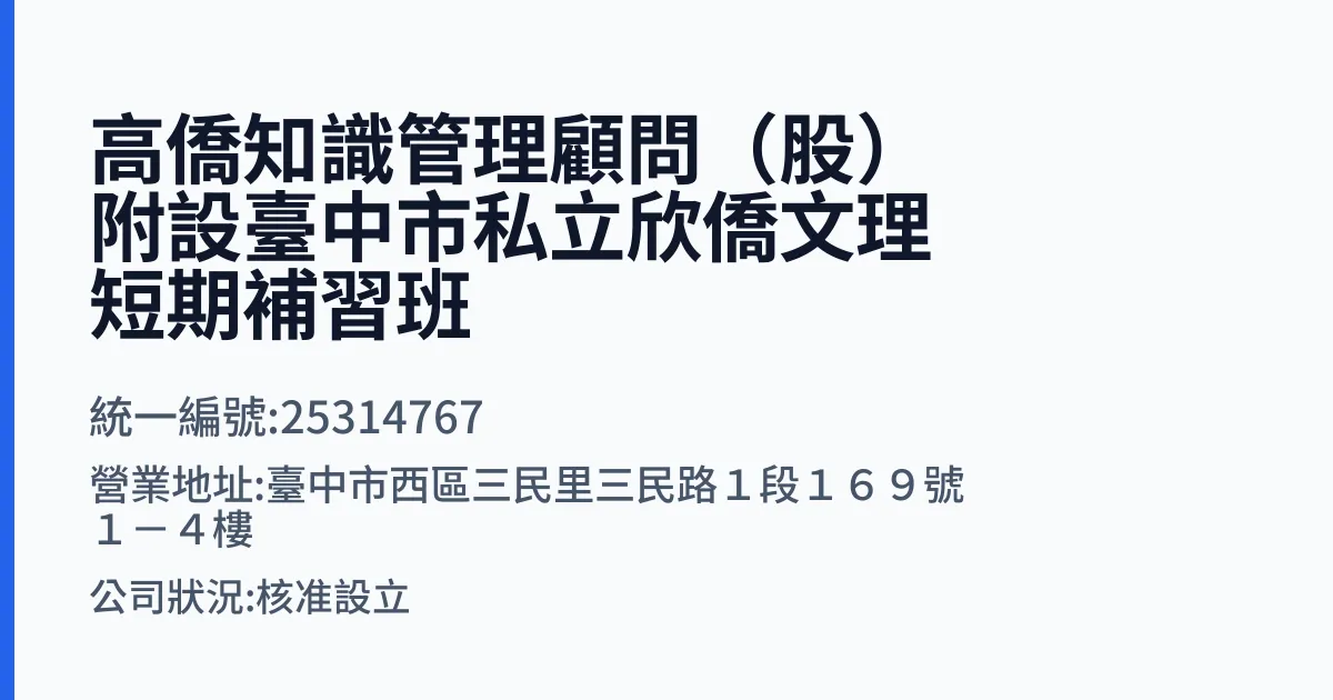 高僑知識管理顧問（股）附設臺中市私立欣僑文理短期補習班 - 統編 25314767(臺中市) 公司登記資料與營業項目詳細圖表