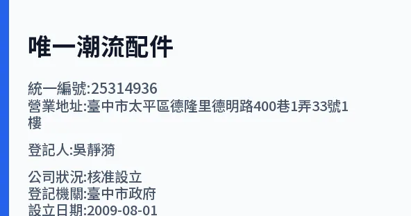 唯一潮流配件的照片-統編 25314936(臺中市) 公司登記資料與營業項目詳細圖表