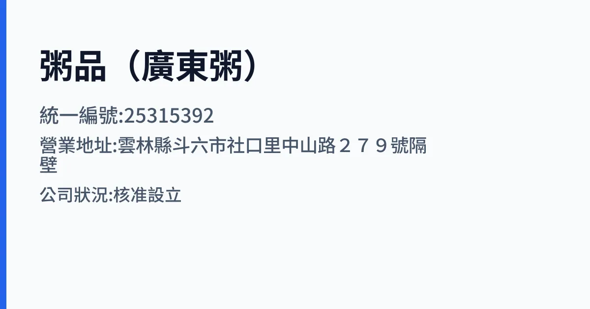 粥品（廣東粥） - 統編 25315392(雲林縣) 公司登記資料與營業項目詳細圖表