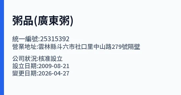 粥品(廣東粥)的照片-統編 25315392(雲林縣) 公司登記資料與營業項目詳細圖表