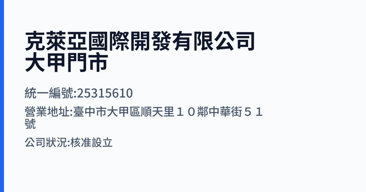 克萊亞國際開發有限公司大甲門市 - 統編 25315610(臺中市) 公司登記資料與營業項目詳細圖表