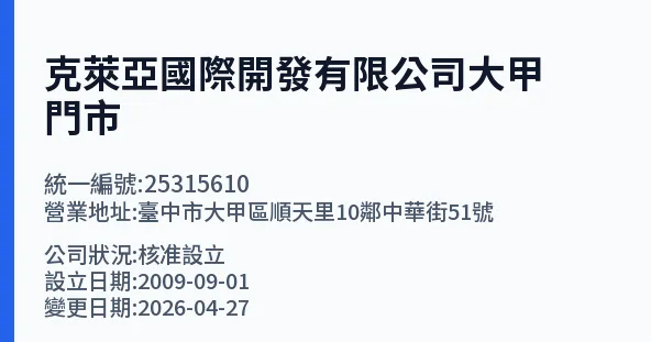 克萊亞國際開發有限公司大甲門市的照片-統編 25315610(臺中市) 公司登記資料與營業項目詳細圖表