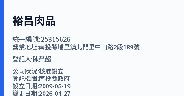 裕昌肉品的照片-統編 25315626(南投縣) 公司登記資料與營業項目詳細圖表