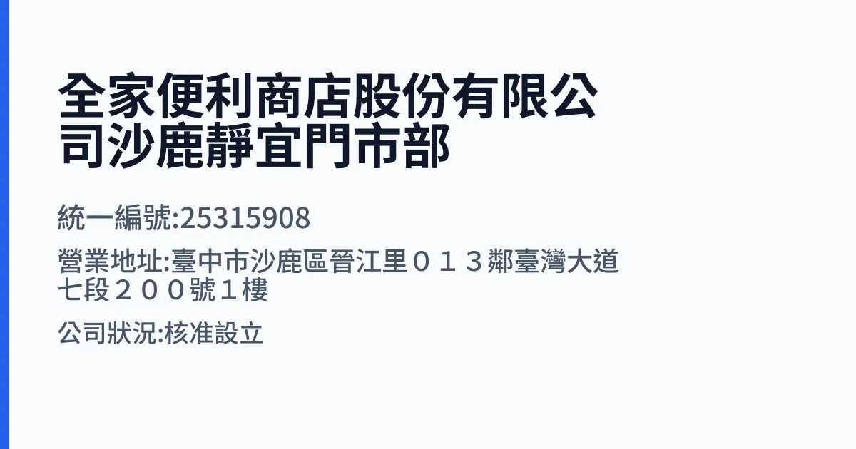 全家便利商店股份有限公司沙鹿靜宜門市部 - 統編 25315908(臺中市) 公司登記資料與營業項目詳細圖表