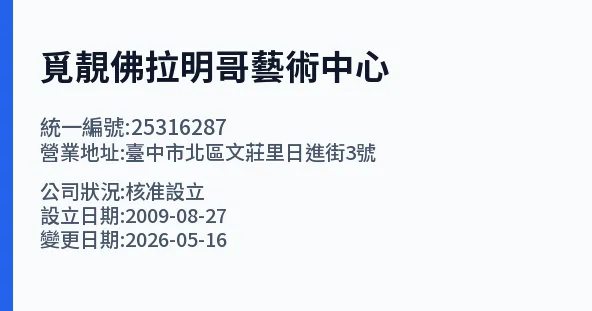 覓靚佛拉明哥藝術中心的照片-統編 25316287(臺中市) 公司登記資料與營業項目詳細圖表