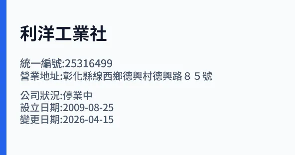 利洋工業社的照片-統編 25316499(彰化縣) 公司登記資料與營業項目詳細圖表