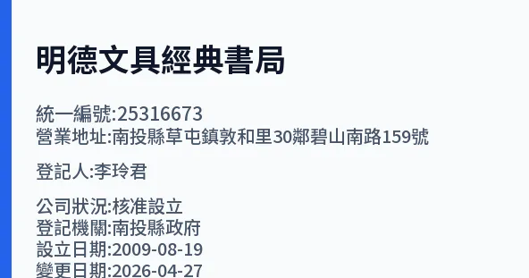 明德文具經典書局的照片-統編 25316673(南投縣) 公司登記資料與營業項目詳細圖表