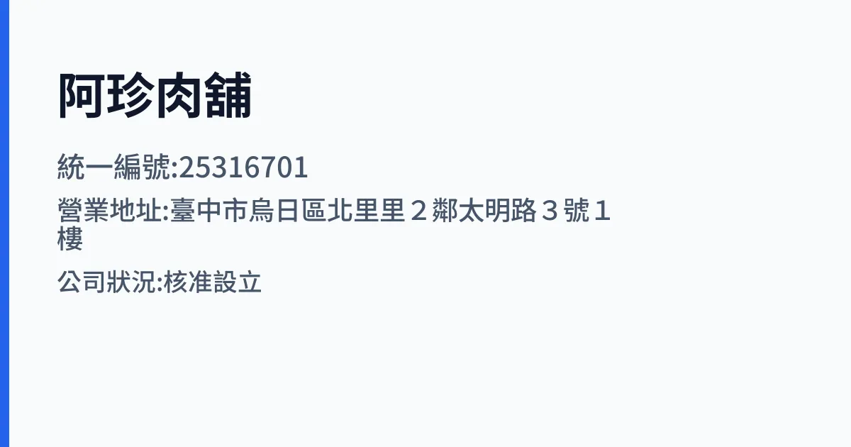 阿珍肉舖 - 統編 25316701(臺中市) 公司登記資料與營業項目詳細圖表