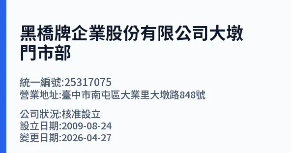 黑橋牌企業股份有限公司大墩門市部的照片-統編 25317075(臺中市) 公司登記資料與營業項目詳細圖表