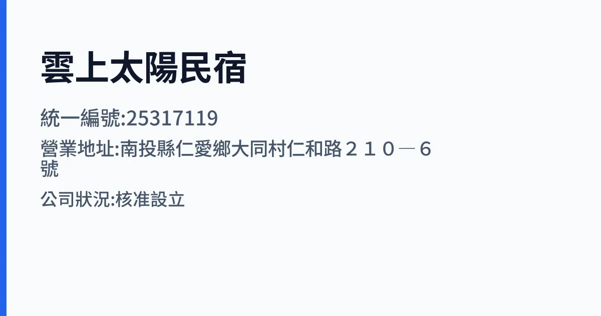 雲上太陽民宿 - 統編 25317119(南投縣) 公司登記資料與營業項目詳細圖表