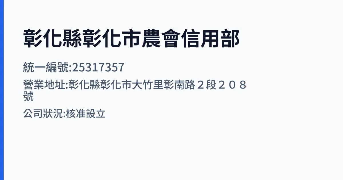 彰化縣彰化市農會信用部 - 統編 25317357(彰化縣) 公司登記資料與營業項目詳細圖表
