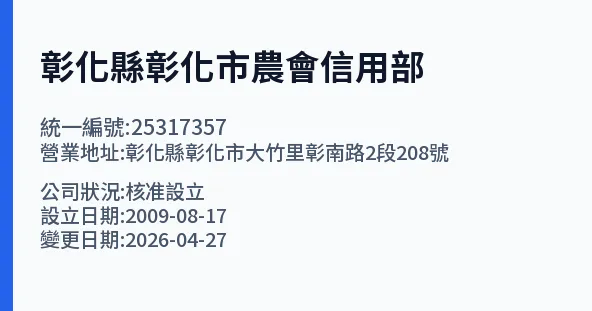 彰化縣彰化市農會信用部的照片-統編 25317357(彰化縣) 公司登記資料與營業項目詳細圖表