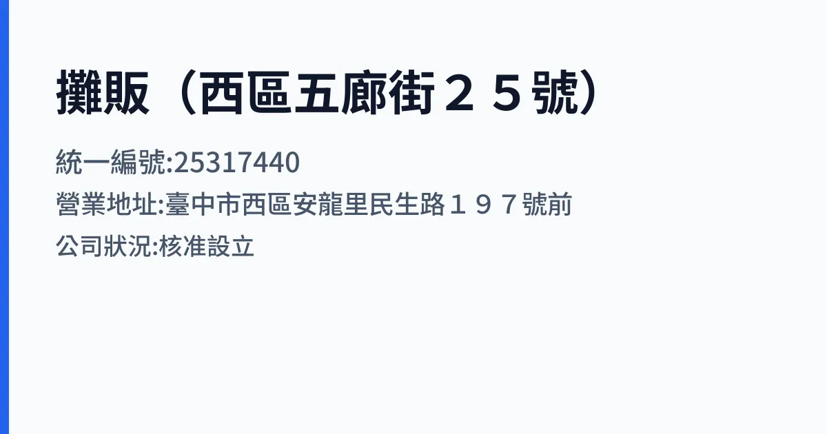 攤販（西區五廊街２５號） - 統編 25317440(臺中市) 公司登記資料與營業項目詳細圖表