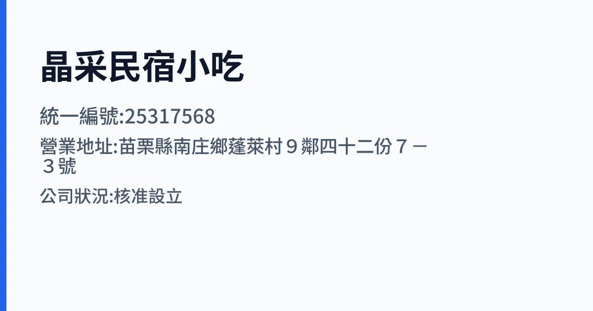 晶采民宿小吃 - 統編 25317568(苗栗縣) 公司登記資料與營業項目詳細圖表