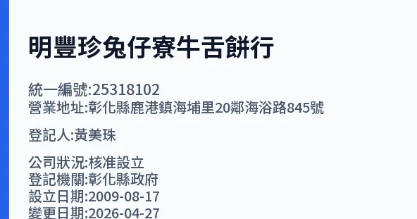 明豐珍兔仔寮牛舌餅行的照片-統編 25318102(彰化縣) 公司登記資料與營業項目詳細圖表