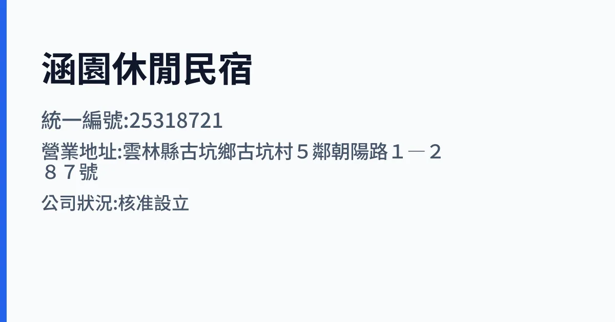 涵園休閒民宿 - 統編 25318721(雲林縣) 公司登記資料與營業項目詳細圖表