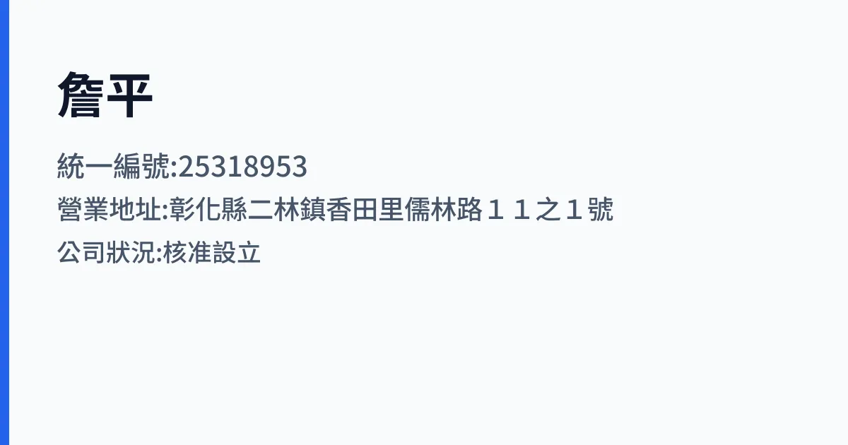 詹平 - 統編 25318953(彰化縣) 公司登記資料與營業項目詳細圖表