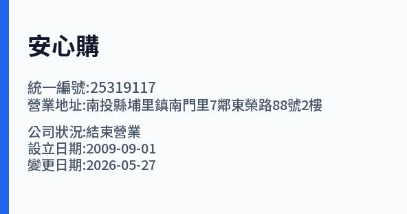 安心購的照片-統編 25319117(南投縣) 公司登記資料與營業項目詳細圖表