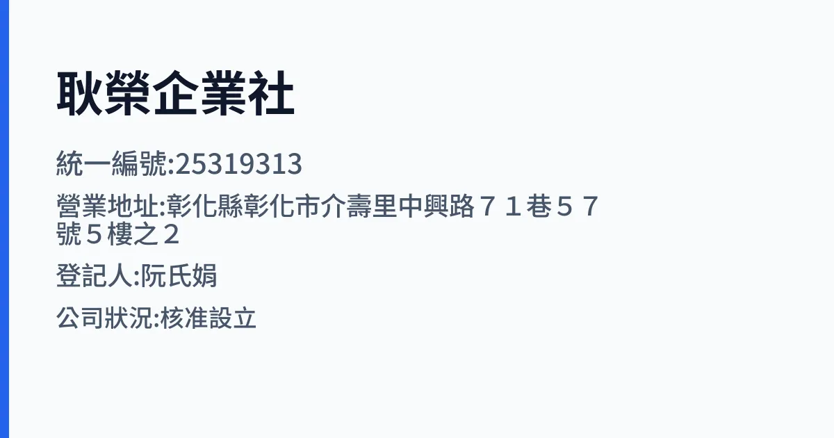 耿榮企業社 - 統編 25319313(彰化縣) 公司登記資料與營業項目詳細圖表