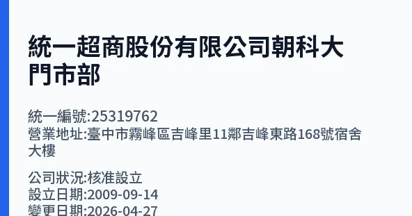 統一超商股份有限公司朝科大門市部的照片-統編 25319762(臺中市) 公司登記資料與營業項目詳細圖表