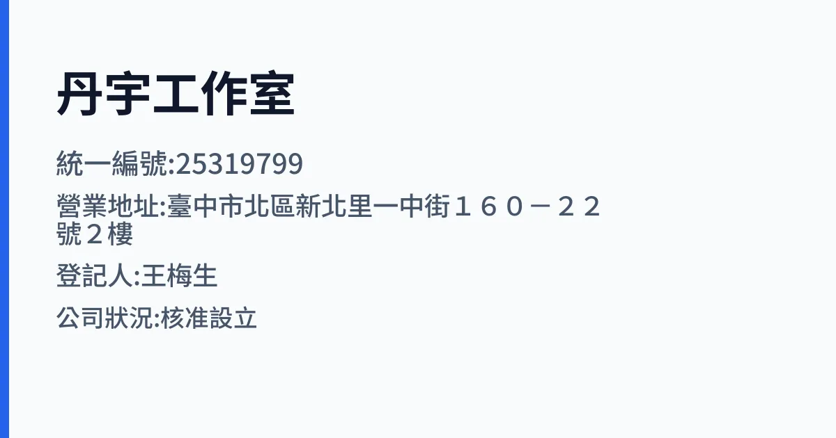 丹宇工作室 - 統編 25319799（臺中市） 公司登記資料與營業項目詳細圖表
