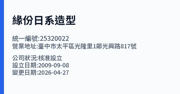 緣份日系造型的照片-統編 25320022(臺中市) 公司登記資料與營業項目詳細圖表