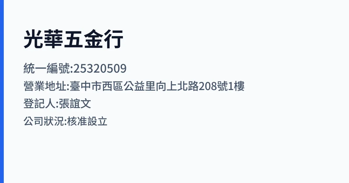 光華五金行 - 統編 25320509(南投縣) 公司登記資料與營業項目詳細圖表