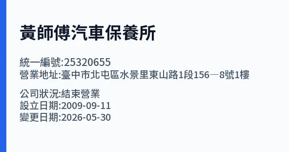 黃師傅汽車保養所的照片-統編 25320655(臺中市) 公司登記資料與營業項目詳細圖表