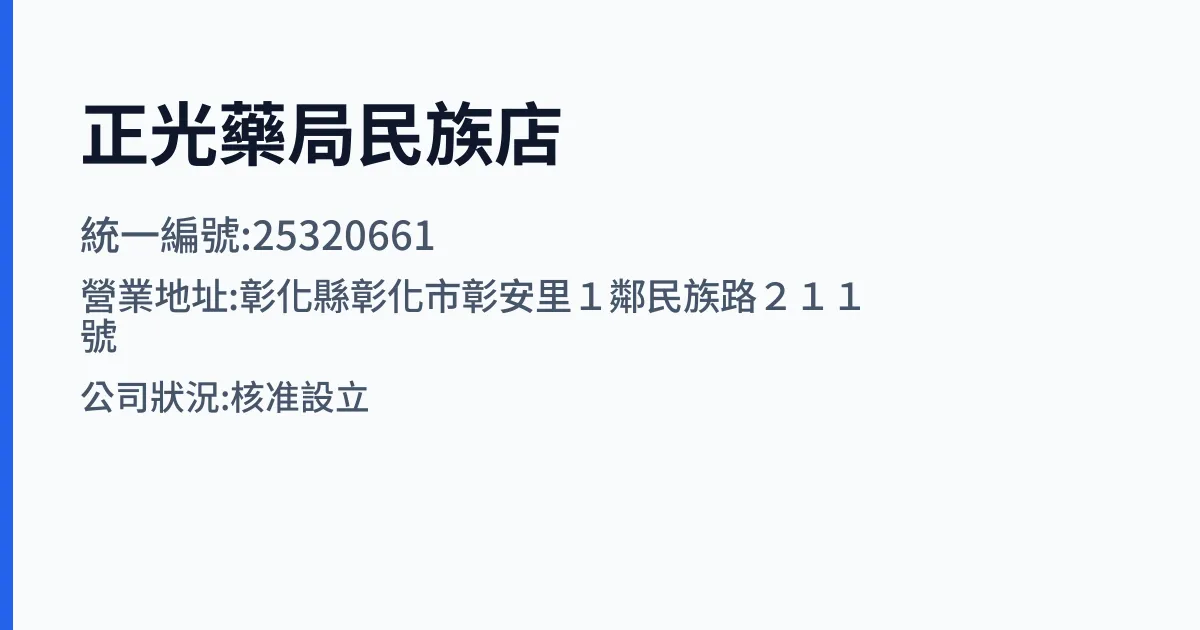 正光藥局民族店 - 統編 25320661(彰化縣) 公司登記資料與營業項目詳細圖表