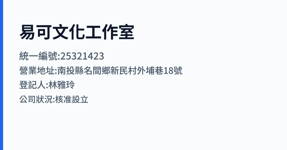 易可文化工作室 - 統編 25321423(南投縣) 公司登記資料與營業項目詳細圖表