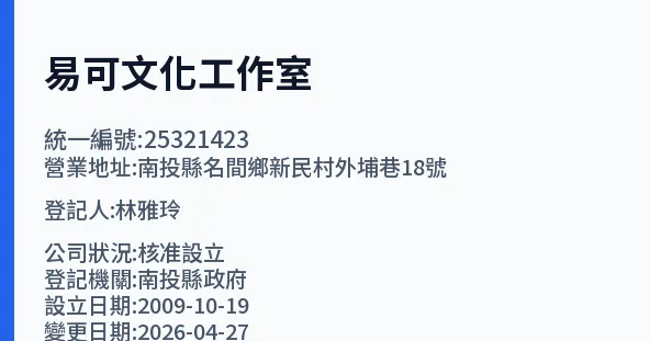 易可文化工作室的照片-統編 25321423(南投縣) 公司登記資料與營業項目詳細圖表
